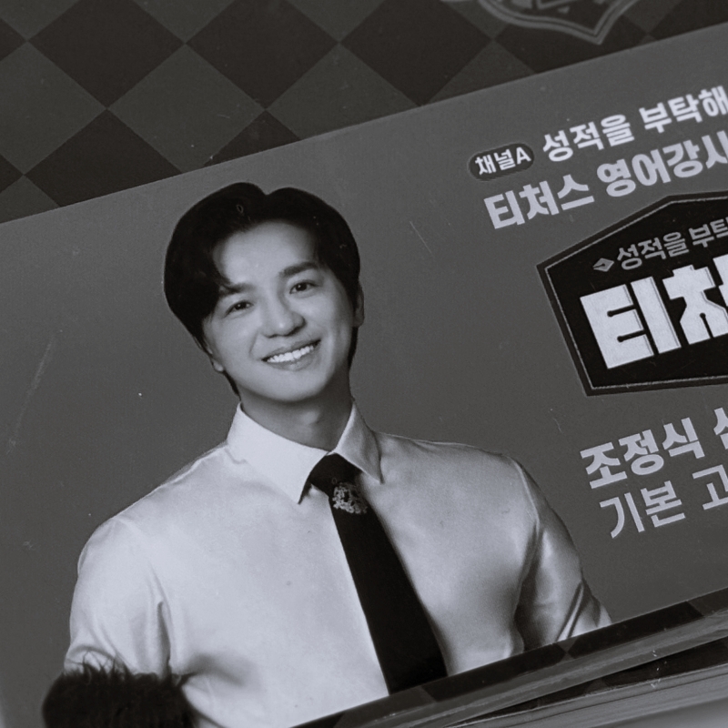 “도망치지 않겠다”는 조정식 강사님께 다시 묻습니다 | 셜록